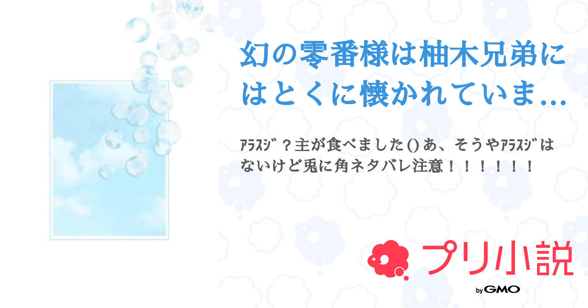 第39話：35（幻の零番様は柚木兄弟にはとくに懐かれています！）｜無料スマホ夢小説ならプリ小説 byGMO